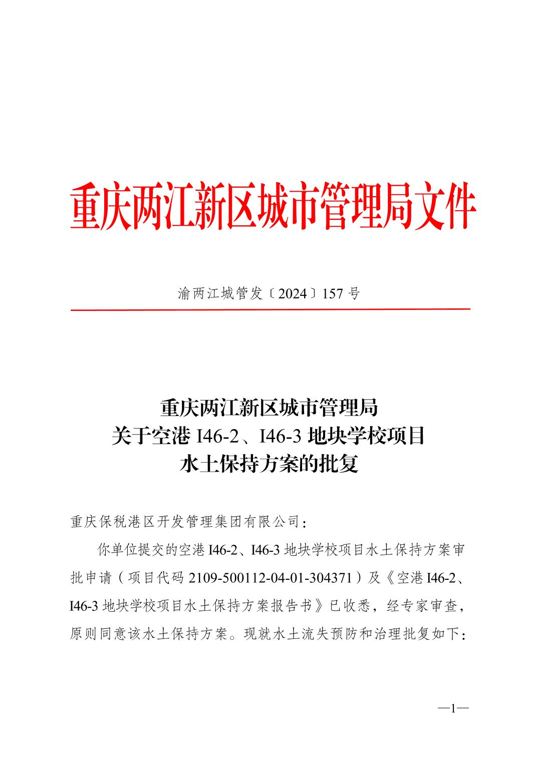 重庆两江新区城市管理局关于空港I46-2、I46-3地块学校项目水土保持方案的批复_重庆两江新区管理委员会